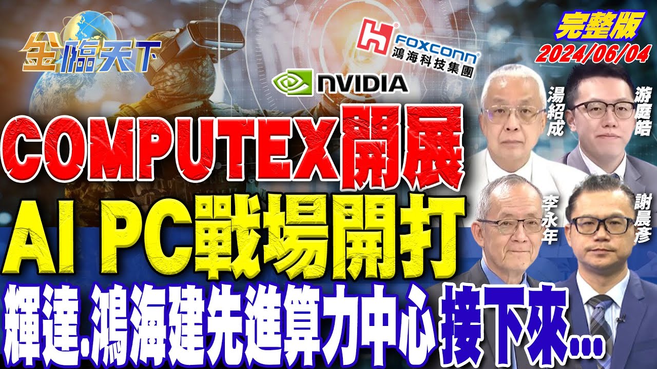 COMPUTEX開展 AIPC戰場開打 輝達.鴻海建先進算力中心 接下來... ft.湯紹成 由庭皓 李永年 謝晨彥｜金臨天下 完整版 20240604 @tvbsmoney - YouTube