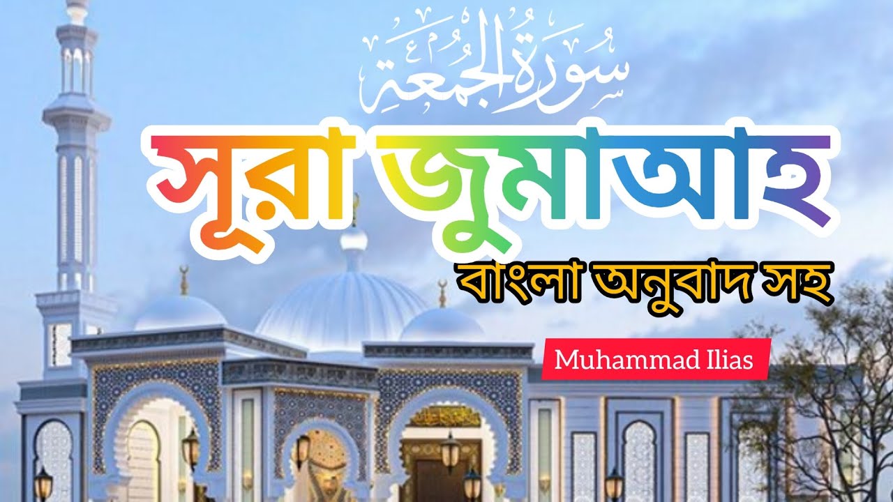 Surah Al Jumu ah friday স র আল জ মআহ ব ল