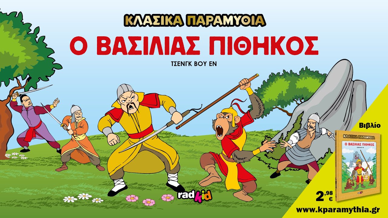 Ο Βασιλιάς Πίθηκος - Βου Τσενκ Εν - YouTube