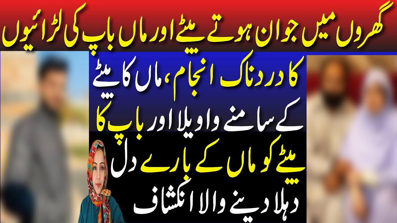 Maa Baap Ki Khofnaak Larayan aur jawaan hotay Baitay || Nojawaan Baitay ...