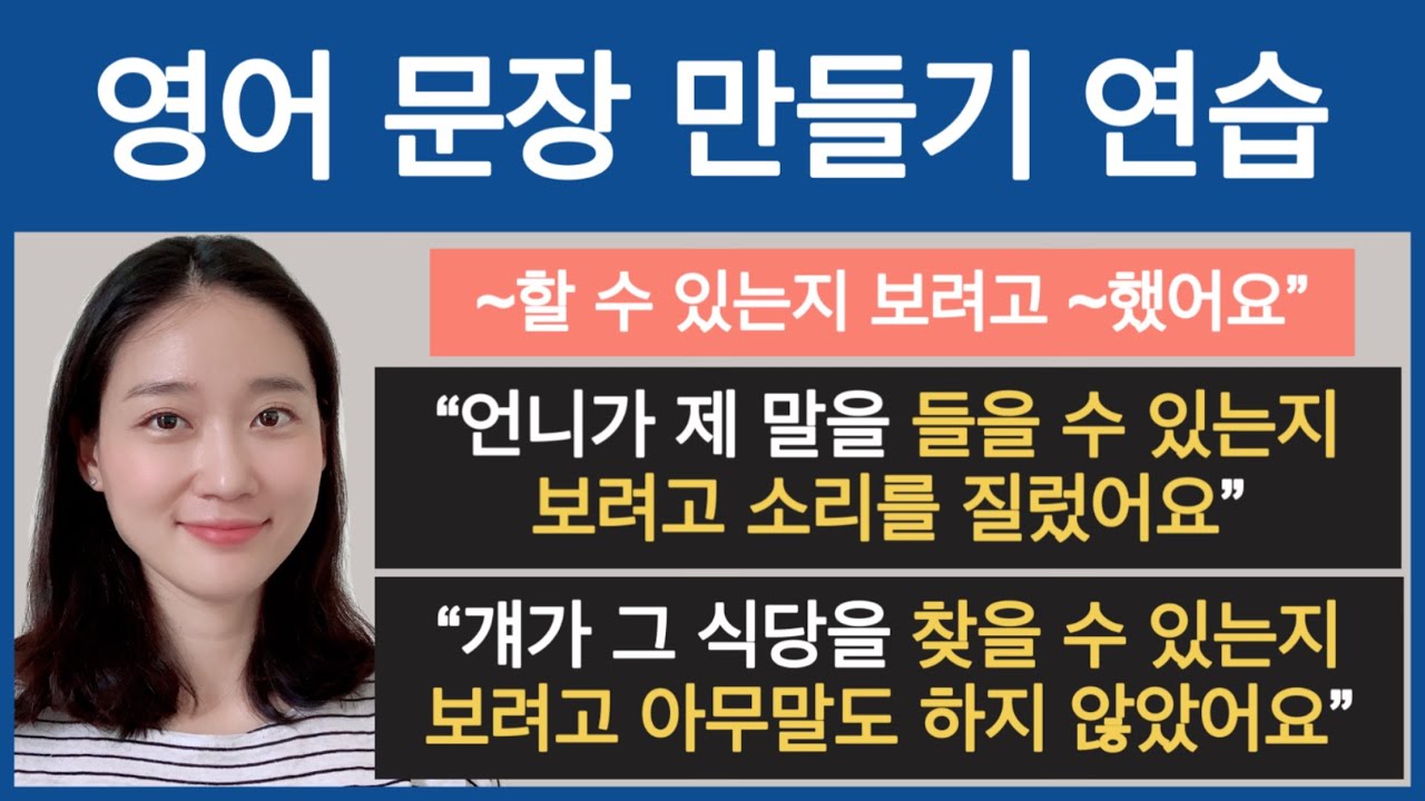 ~할 수 있는지 보려고 ~했어요 영어 문장 만들기 연습 영어 독학 영어 회화 영어 작문 영어 스피킹 Youtube