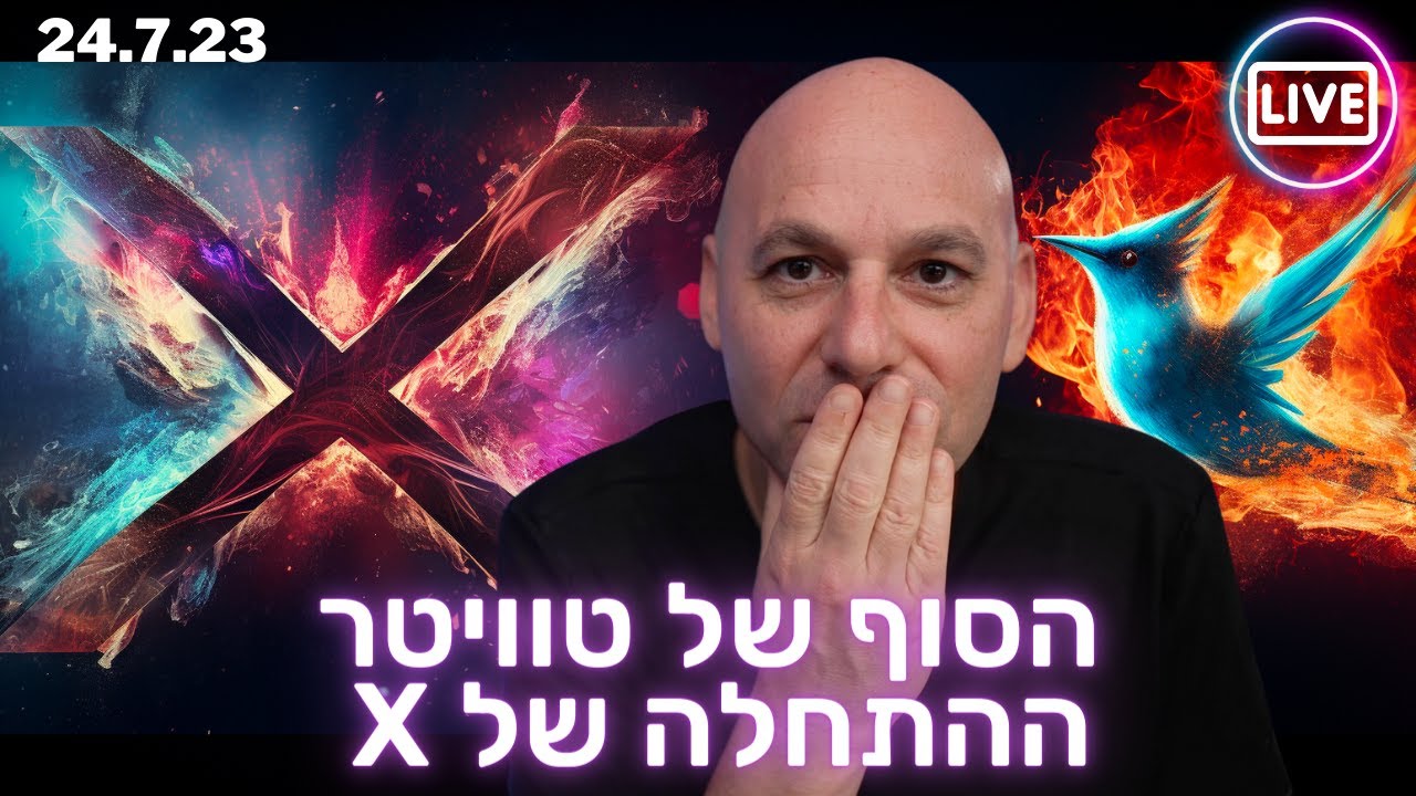 לייב פתיחה - אין יותר טוויטר. כולם עוברים לאקס X - YouTube