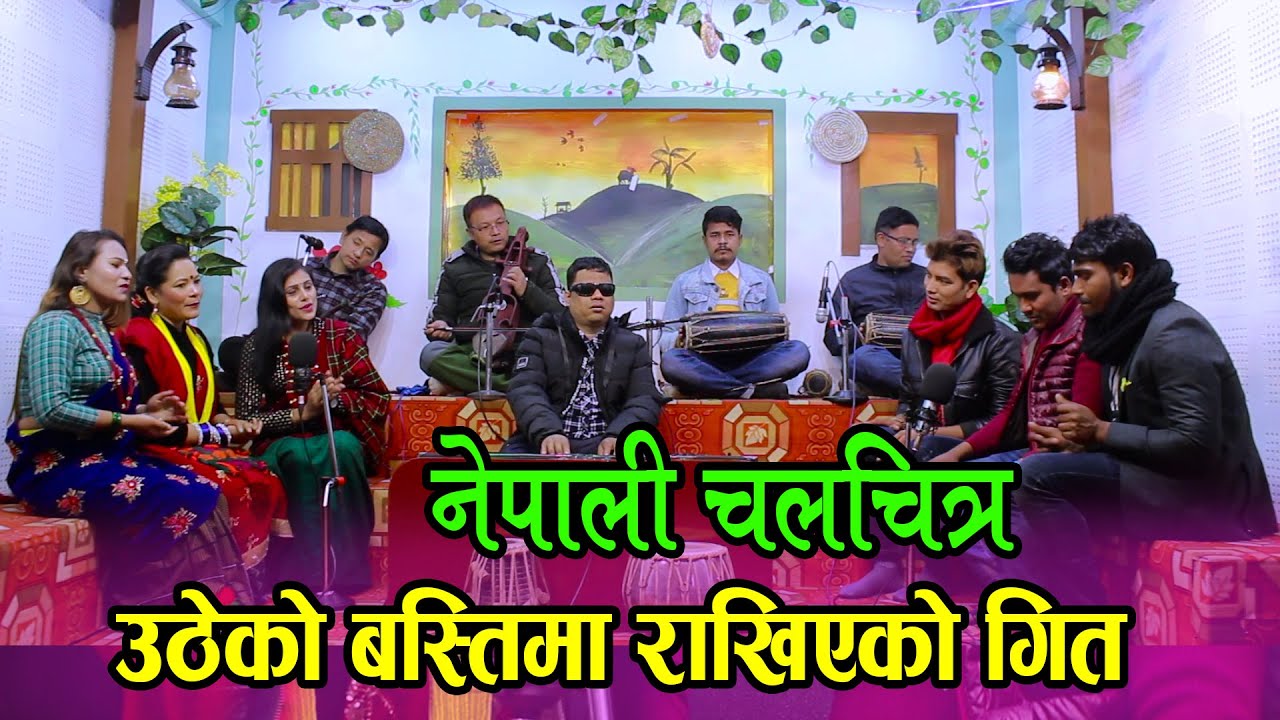 उठेको बस्तिले मनै रुवायो, यस्तो छ गितको वास्तबिक्ता, Resham Bohora And ...
