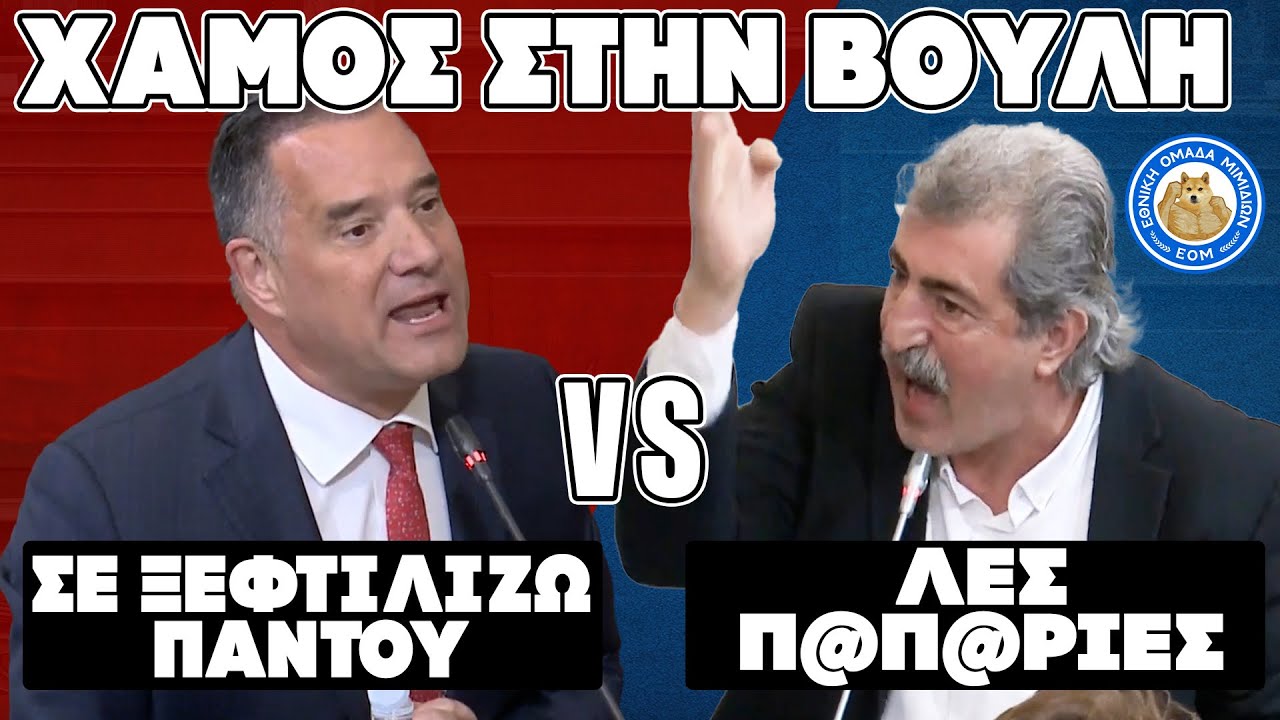 ΧΑΜΟΣ ΣΤΗΝ ΒΟΥΛΗ! Άγριος τσακωμός Άδωνη-Πολάκη: «Σε ξευτιλίζω παντού ...