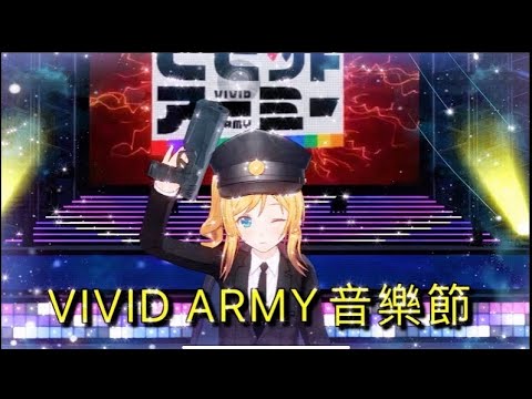 VIVID ARMY音樂節（ビビアミ音楽祭）】 Vivid Vivid Bullet男生版舞蹈 - YouTube