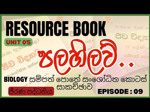 RESOURCE BOOK පළහිලව් | AL biology resource book නැවත වෙනස් වූ කොටස් ...