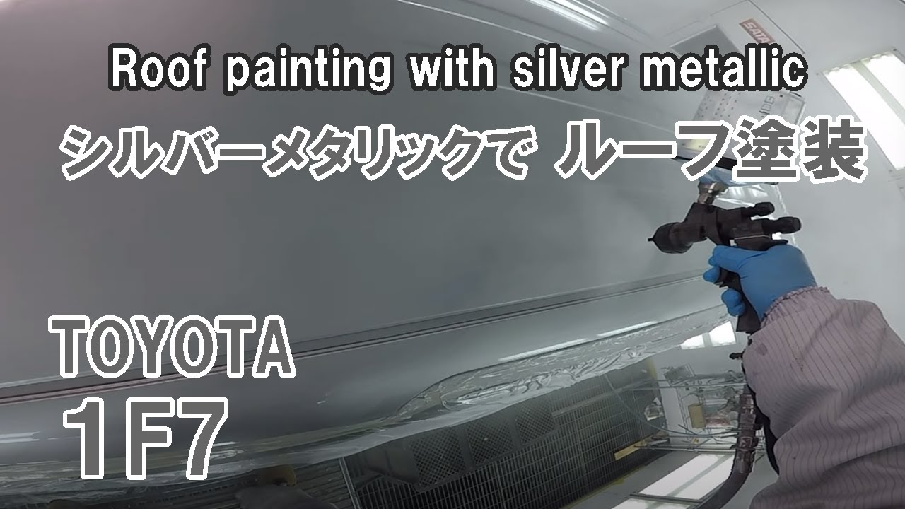 ルーフのシルバーメタリック塗装も染まりが良い塗料だと助かります/It will be helpful if it is a paint ...