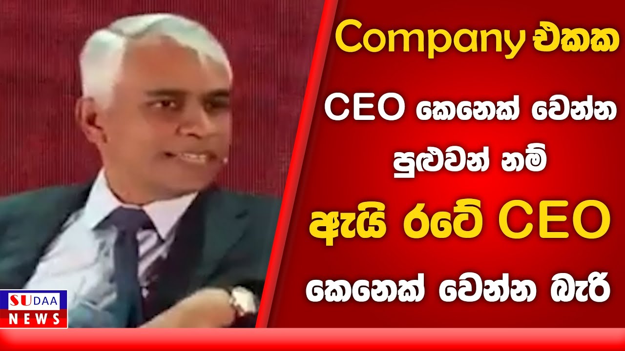 Company එකක CEO කෙනෙක් වෙන්න පුළුවන් නම් ඇයි රටේ CEO කෙනෙක් වෙන්න බැරි ...