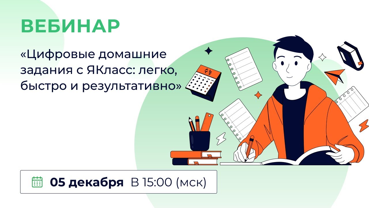 «Цифровые домашние задания с “ЯКласс”: легко, быстро и результативно ...