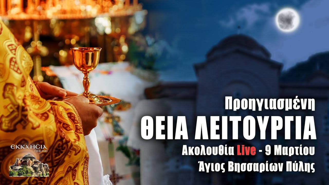 ΠΡΟΗΓΙΑΣΜΕΝΗ ΘΕΙΑ ΛΕΙΤΟΥΡΓΙΑ Live: Άγιος Βησσαρίων Πύλης - Τετάρτη 9 ...