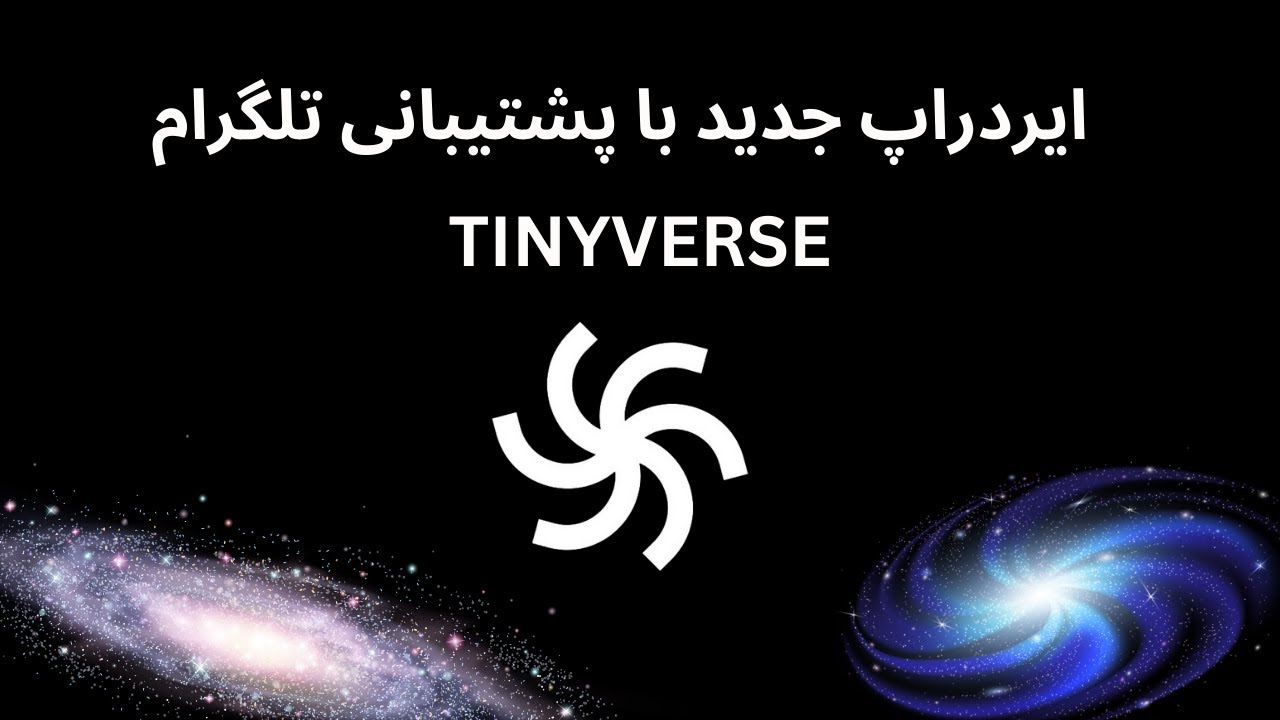 اموزش ایردراپ بی نظیر تاینی ورس tinyverse - YouTube
