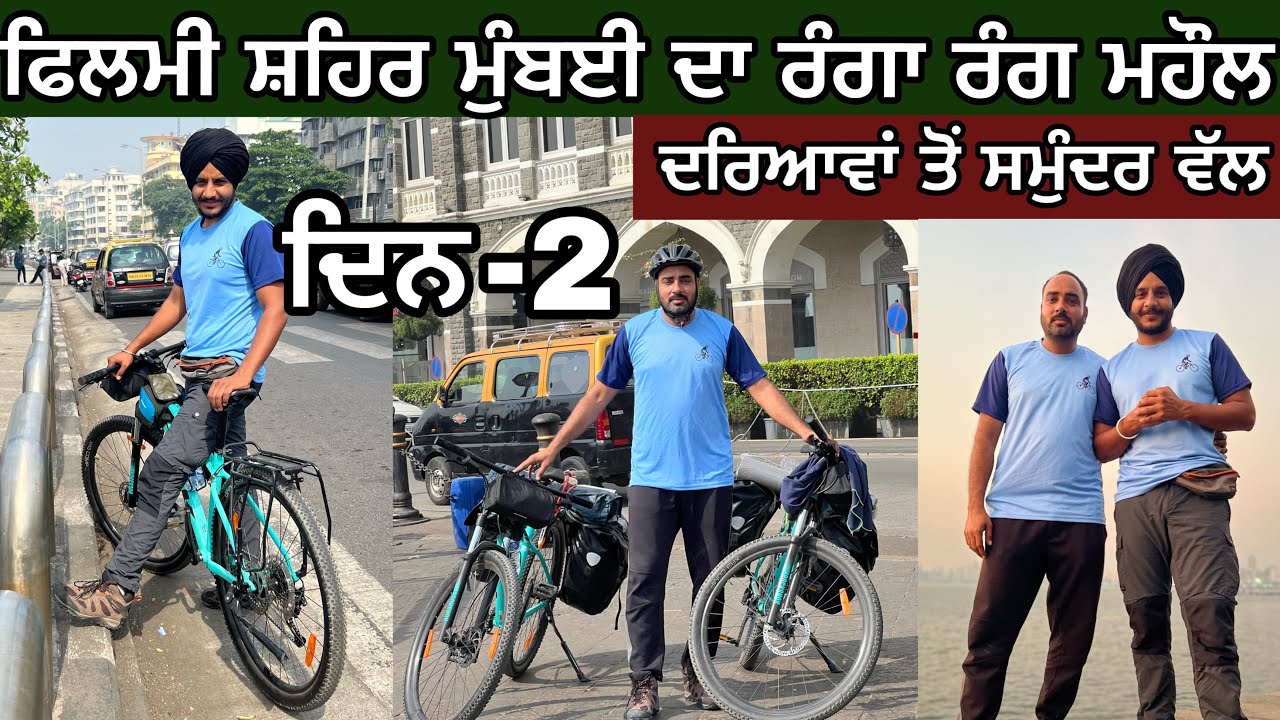 ਫਿਲਮ ਨਗਰੀ ਬੰਬੇ ਦੇ ਰੰਗ। Marine Drive। ਸਮੁੰਦਰੀ ਛੱਲਾਂ ਦਾ ਮਹੌਲ। Taj Hotel ...