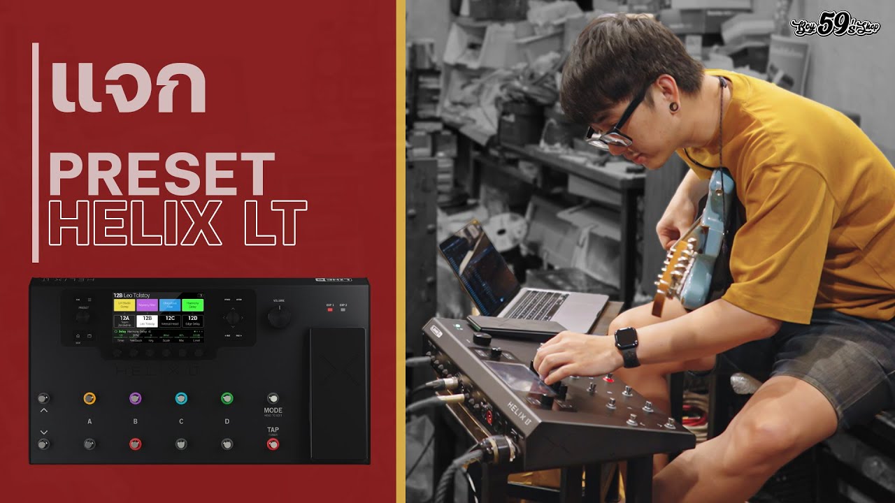 59Tips EP.17 แจก Preset Helix LT เสียงแจ่มๆ พร้อมใช้งานจริง - YouTube