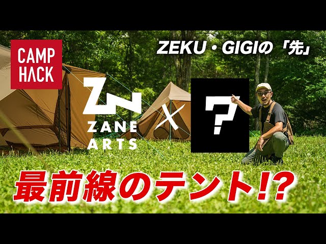 【超速報！】ゼインアーツ小杉さんが「最終型」と呼ぶ新作テント！？ | CAMP HACK｜YouTubeランキング