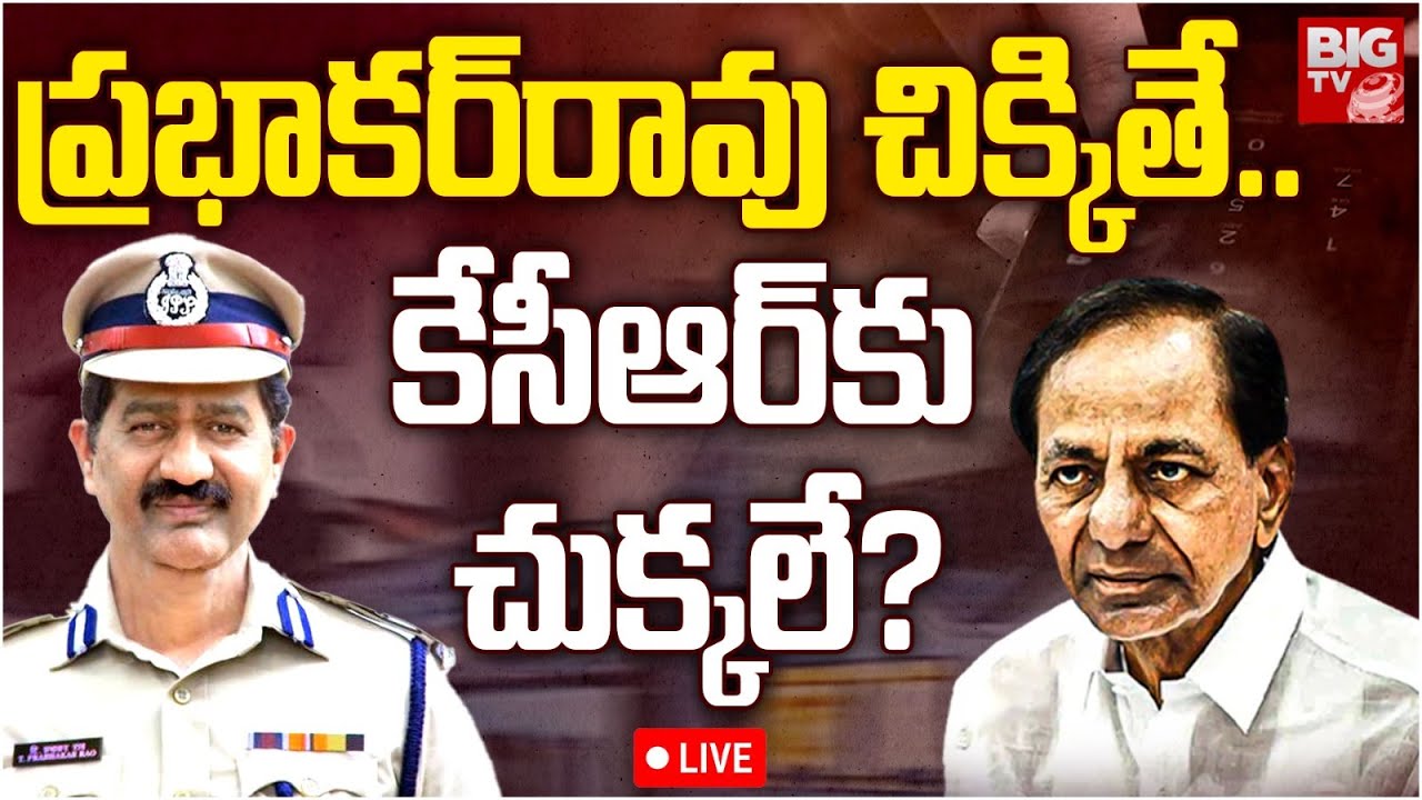 ప్రభాకర్‌రావు చిక్కితే..కేసీఆర్‌కు చుక్కలే? | Phone Tapping | Prabhakar ...