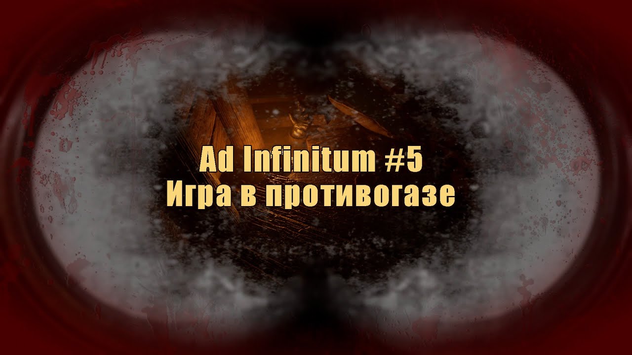 Игра в противогазе! | Ad Infinitum #5 - YouTube
