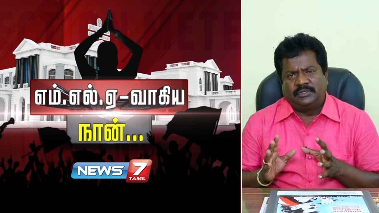 MLA வாகிய நான் - செங்கம் MLA M.P.கிரி | Chengam MLA M.P.Giri | Episode ...