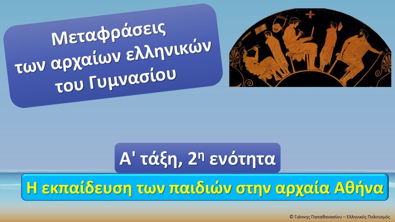 Α' τάξη 2η ενότητα Η εκπαίδευση των παιδιών στην αρχαία Αθήνα Το ...
