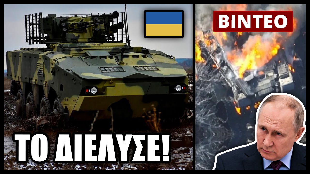 ΔΡΑΜΑΤΙΚΟ! Δείτε πώς ένας ουκρανικός "Βουκεφάλας" καταστρέφει ρωσικό ...