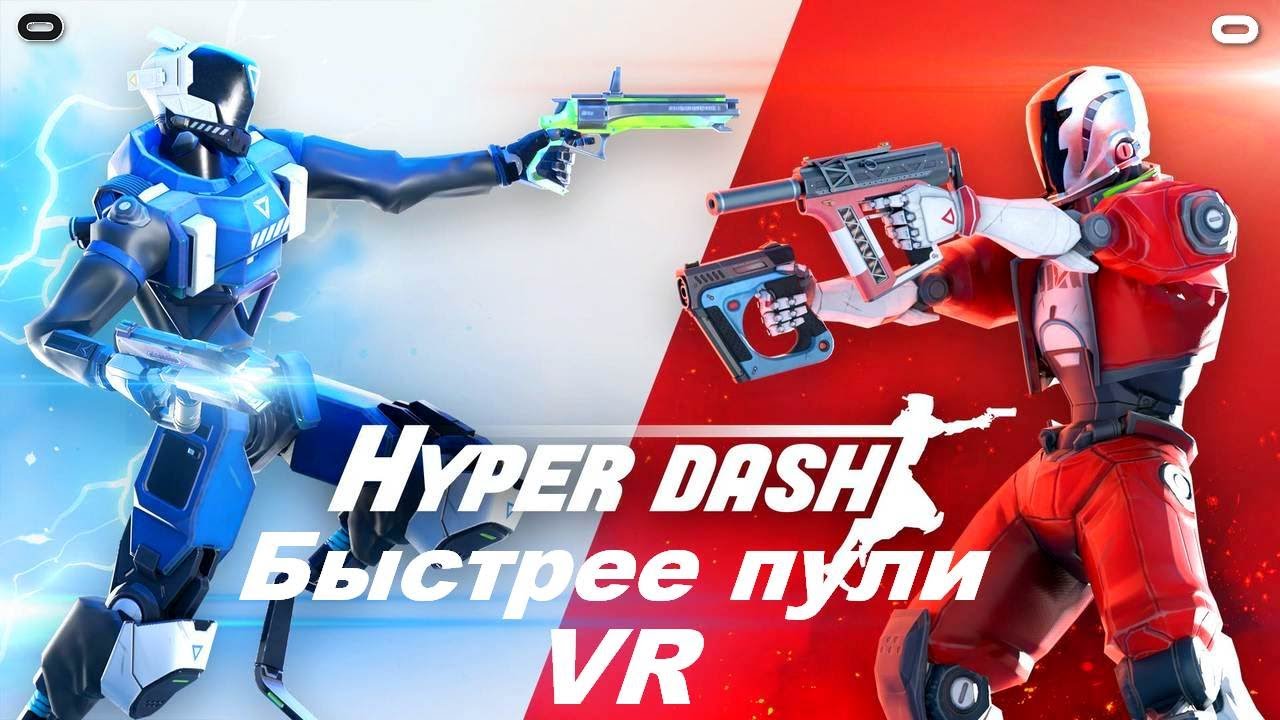 Hyper Dash VR. Быстрее пули. - YouTube