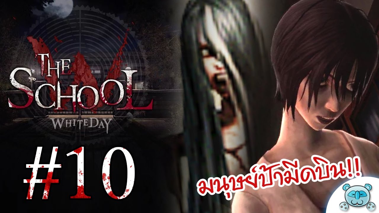 มนุษย์ป้ามีดบิน!! White Day [Remake] # 10 - A Labyrinth Named School ...