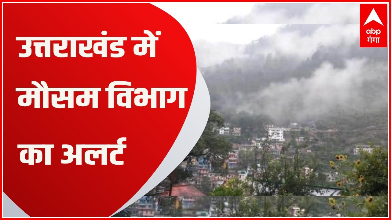Weather In Uttarakhand: उत्तराखंड में आज भी भारी बारिश का अनुमान, मौसम ...