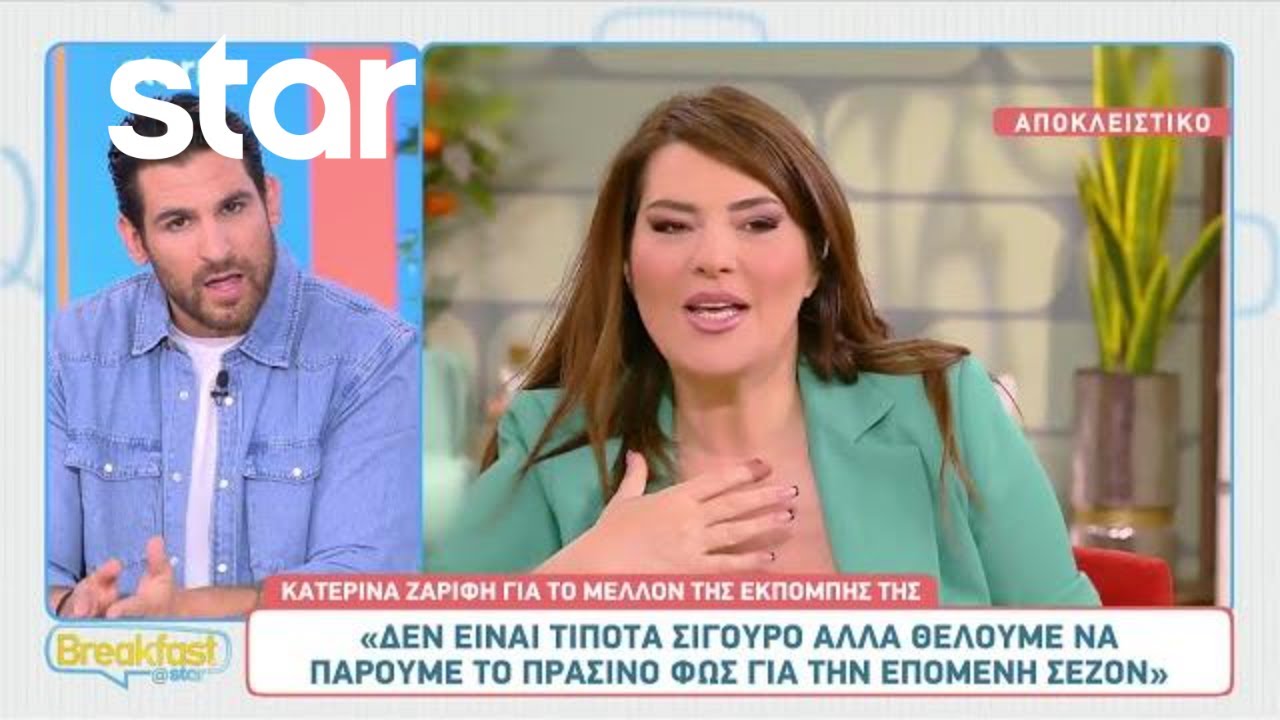 Κατερίνα Ζαρίφη: Τι αποκαλύπτει για την επόμενη σεζόν - Τα σχόλια για ...