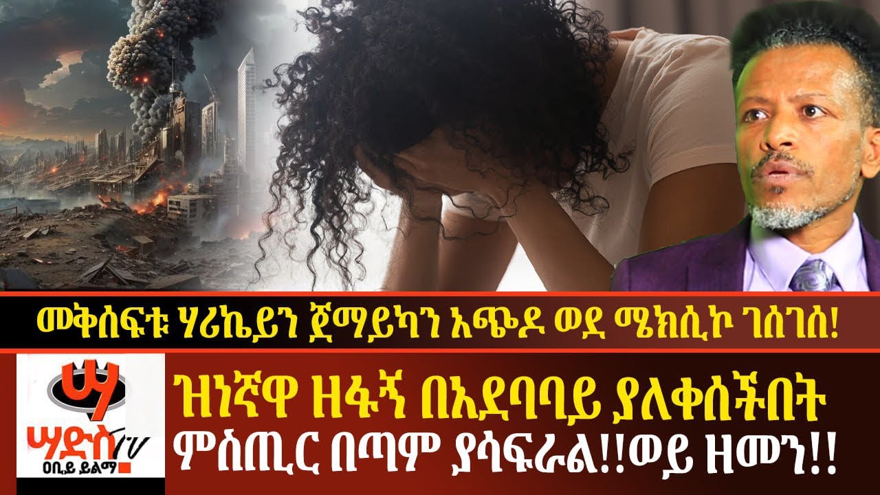 ዝነኛዋ ዘፋኝ በአደባባይ ያለቀሰችበት ምስጢር በጣም ያሳፍራል!! መቅሰፍቱ ሃሪኬይን ስለ ቀጣይዋ ምድራችን ...
