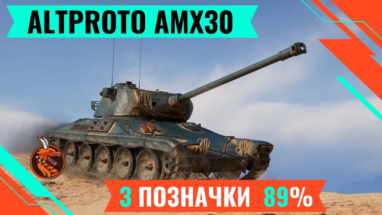 ТАНК КРУТІШИЙ ЗА ЧІФТЕЙН - ALT PROTO AMX 30. ШО ТАКЕ ПОЗНАЧКИ? - YouTube