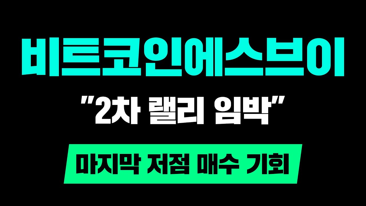 비트코인에스브이 2차 랠리 임박 마지막 저점 매수 기회 비트코인에스브이호재 비트코인에스브이급등 Youtube