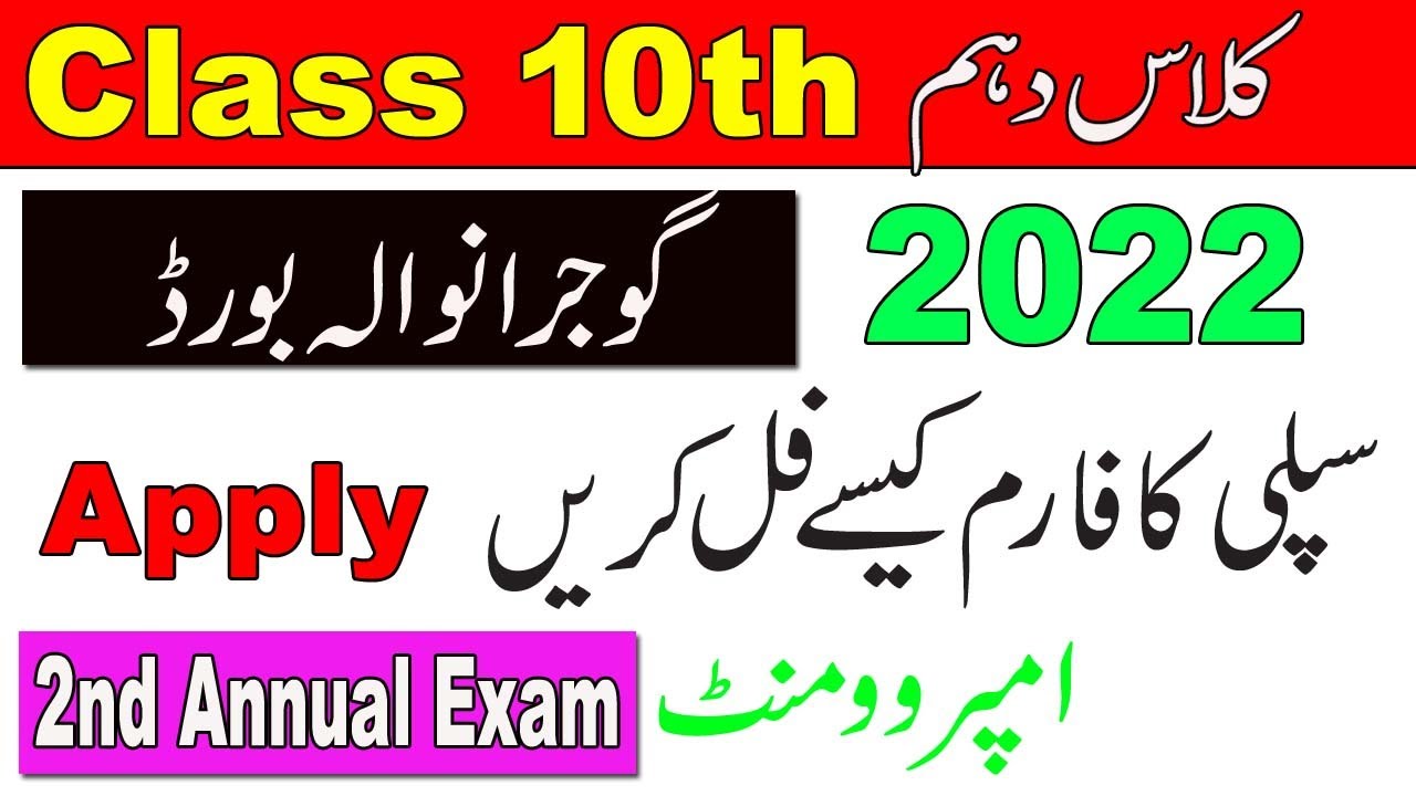 How to Fill Supply Form Class 10th 2022 Gujranwala Board | BISE GWR ...