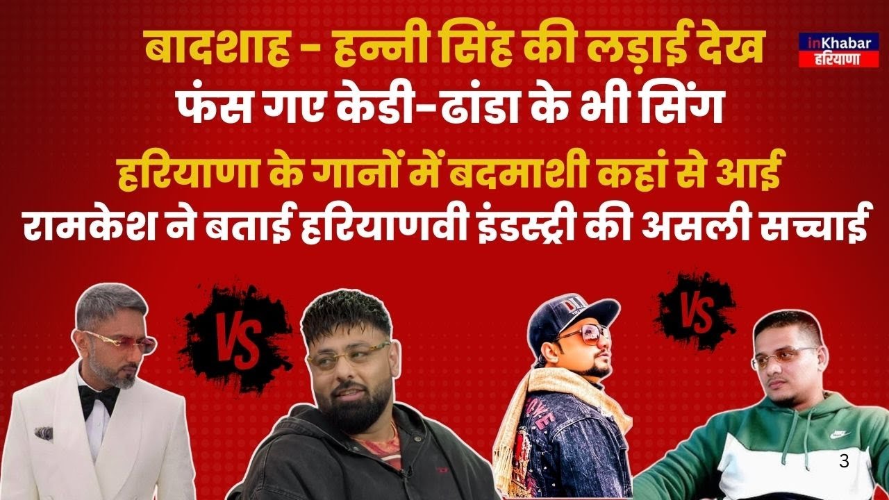 Honey Singh- Badshah देख KD- Dhanda विवाद , बदमाशी वाले हरियाणवी गानों ...