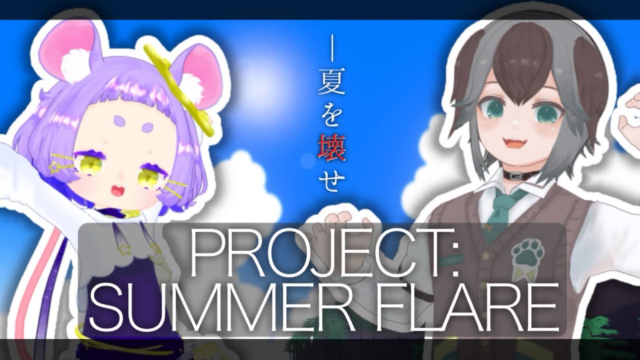 VRChat 】名作ワールドのPROJECT：SUMMER FLARE を初見プレイ！#加々流がろら #よるいろ #がろらいぶ - YouTube