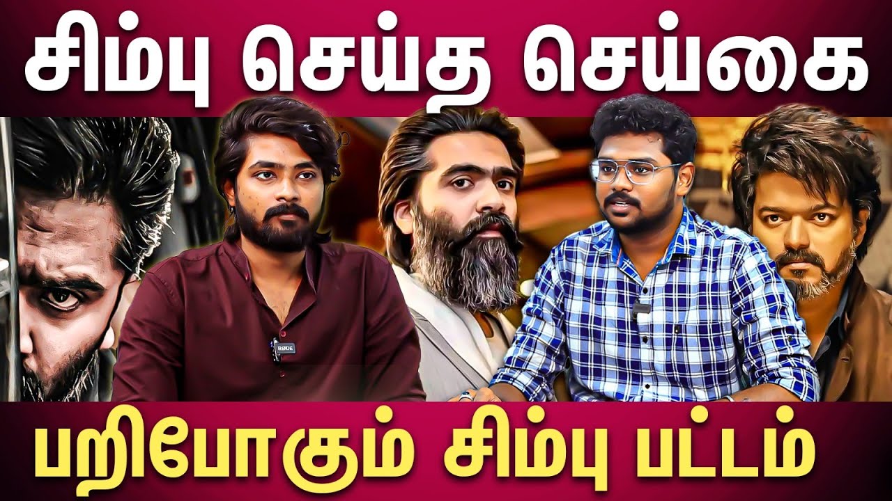 சிம்பு சறுக்கிய இடம்.. தளபதி இடத்தை ஈடுகட்டுவாரா.? | Simbu vs Vijay ...