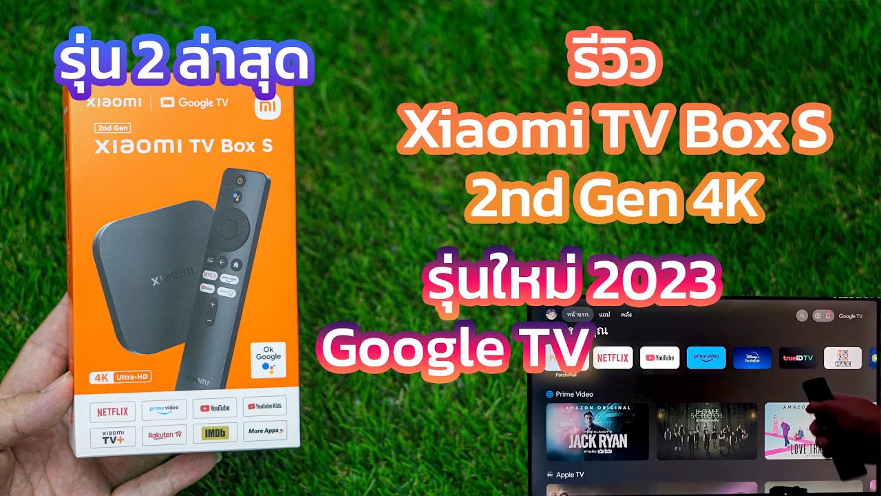 รีวิว Xiaomi TV Box S ตัวล่าสุดปี 2023 ทดลองใช้งาน สอนตั้งค่า พร้อมเล่นกับระบบ Google TV - YouTube