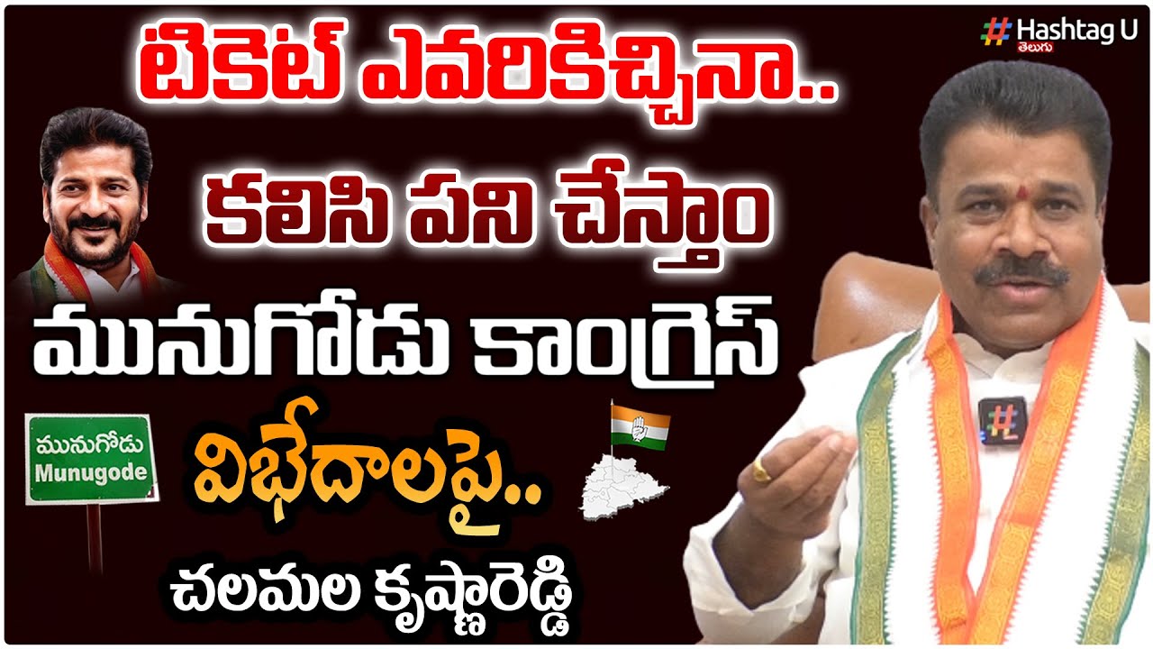 మునుగోడు కాంగ్రెస్ విభేదాలపై - Chelamalla Krishna Reddy Exclusive ...