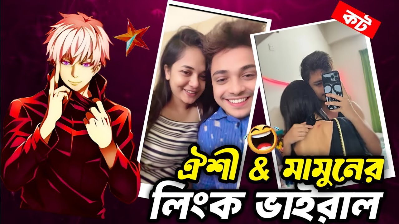 মামুন ঐশীর ভাইরাল ভিডিও | ঐশী & মামুনের লিংক ভাইরাল | Prince Mamun & Oishe Roasted | Mr.skeleton ...