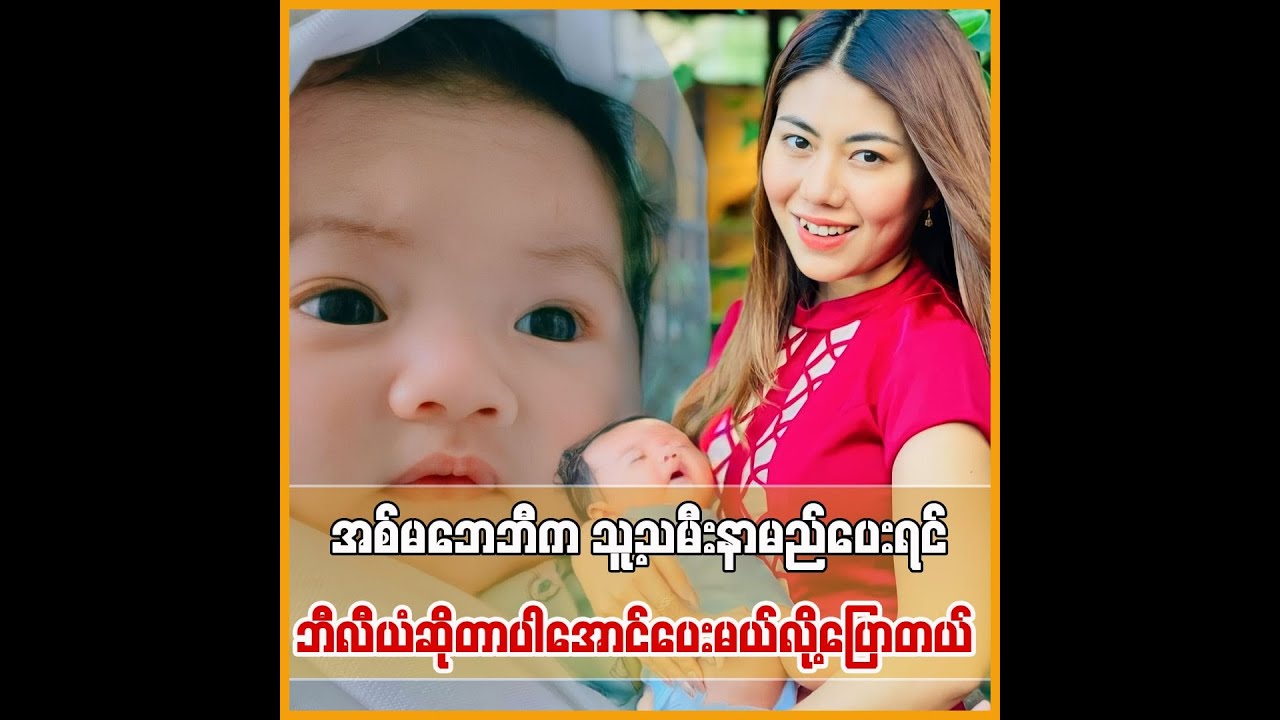 အစ်မဘေဘီက သူ့သမီးကိုနာမည်ပေးရင် ဘီလီယံဆိုတာပါအောင်ပေးမယ်လို့ပြောတယ