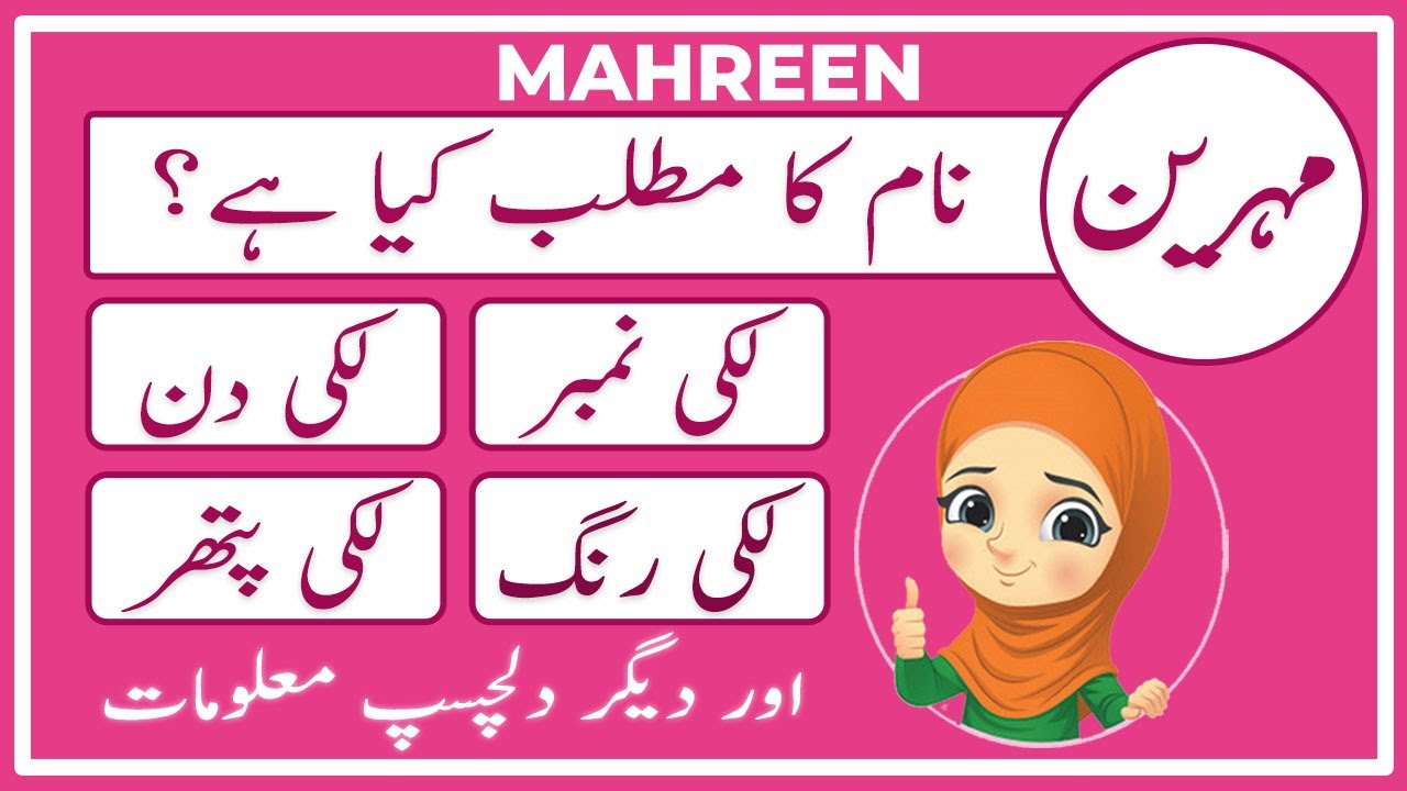 Mahreen Name Meaning in Urdu | Mahreen Naam Ka Matlab Kya Hai مہرین ...