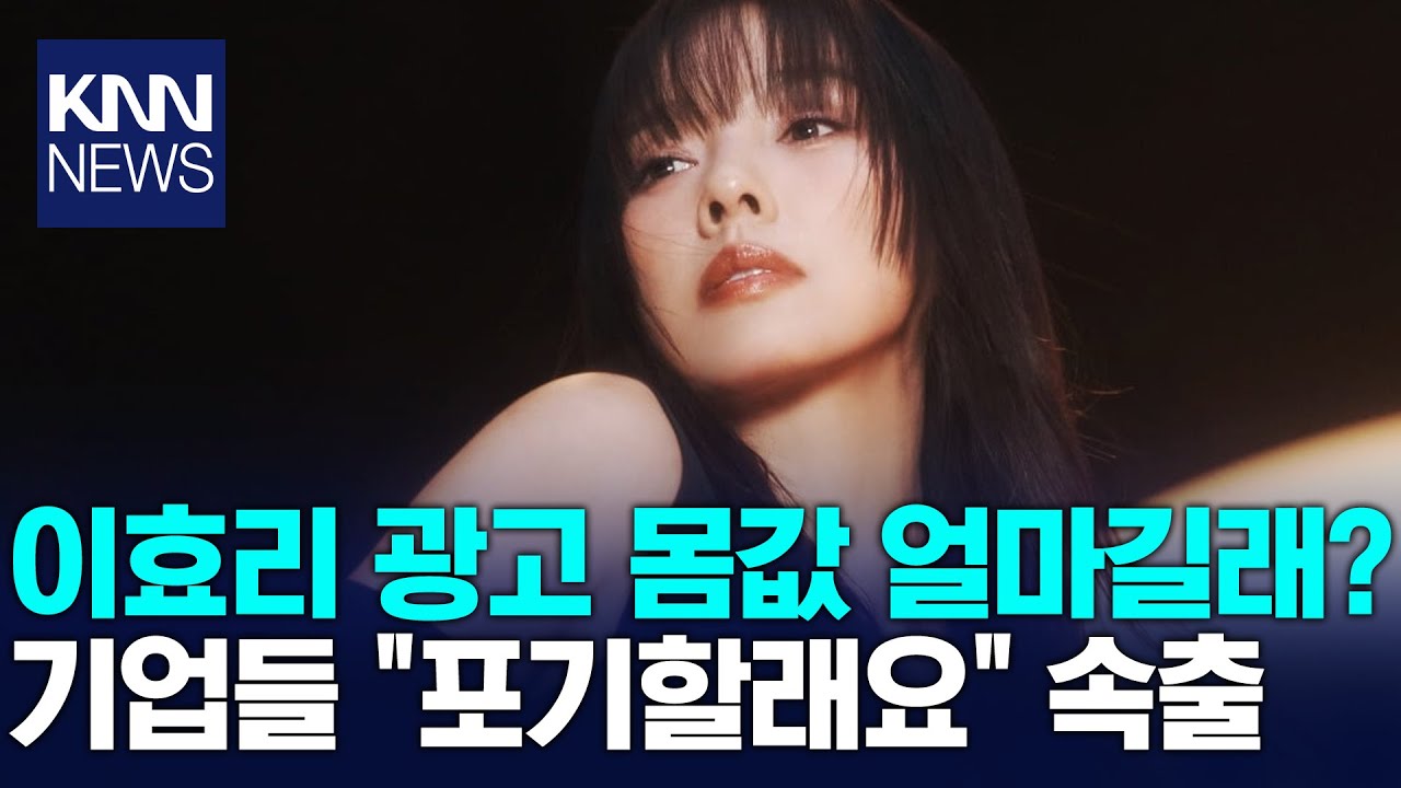 “이효리 상업광고 재개 후 최소 억 벌었을 것” Knn Youtube