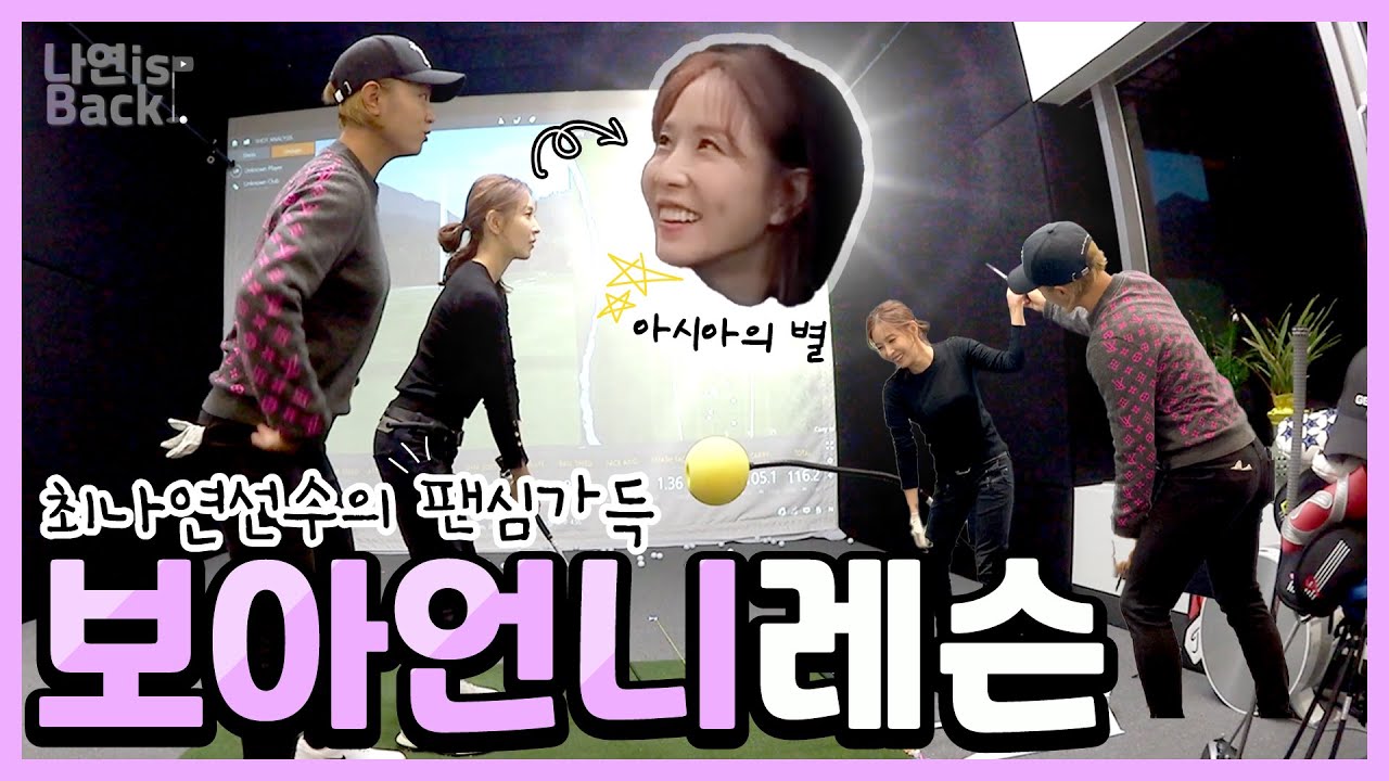 [GLOG] 최나연선수의 팬심가득한 'BoA'님 골프레슨 Nayeon Choi Golf Lesson with favorite ...