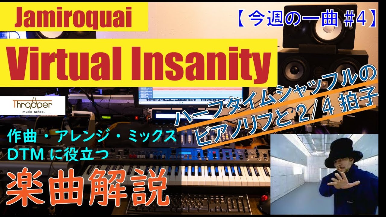 Jamiroquai/Virtual Insanity 【楽曲解説＃4】コード進行、ピアノ、ベース、ドラムアレンジのポイント【DTM ...