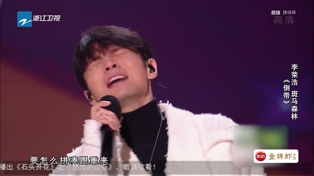 李荣浩斑马森林改编乐队版《倒带》嗨翻全场 - YouTube