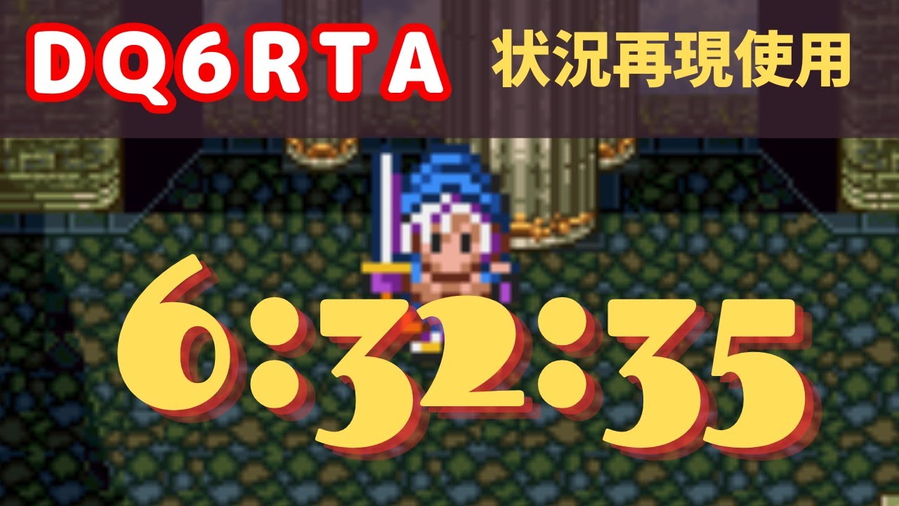 [SFC]DQ6 RTA ドラクエ6 状況再現あり[6:32:35]【23/11/21】 - YouTube