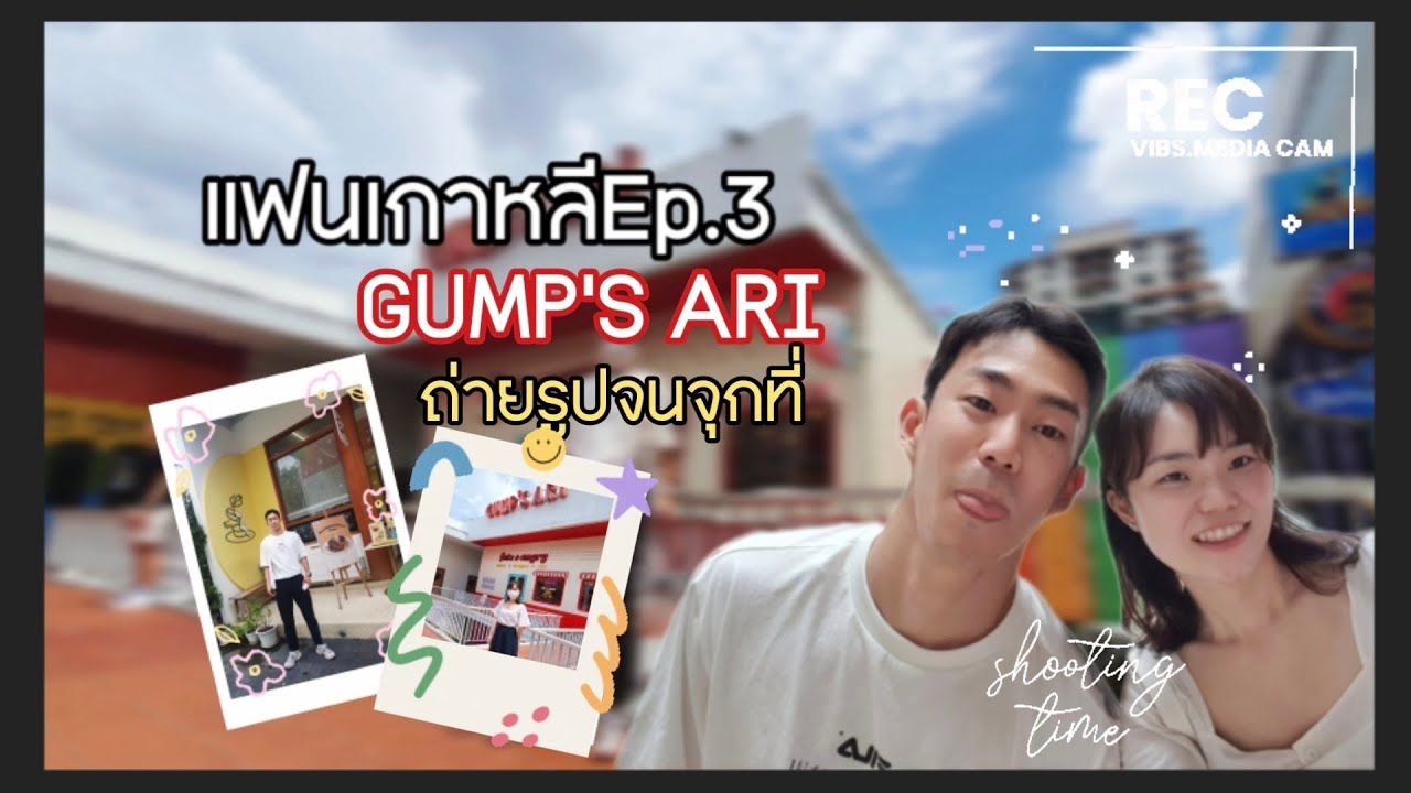 Ep.3 แฟนเกาหลี -เช็คอินที่Gump's ari![태국-방콕-아리에서 예쁜사진 찍어] - YouTube