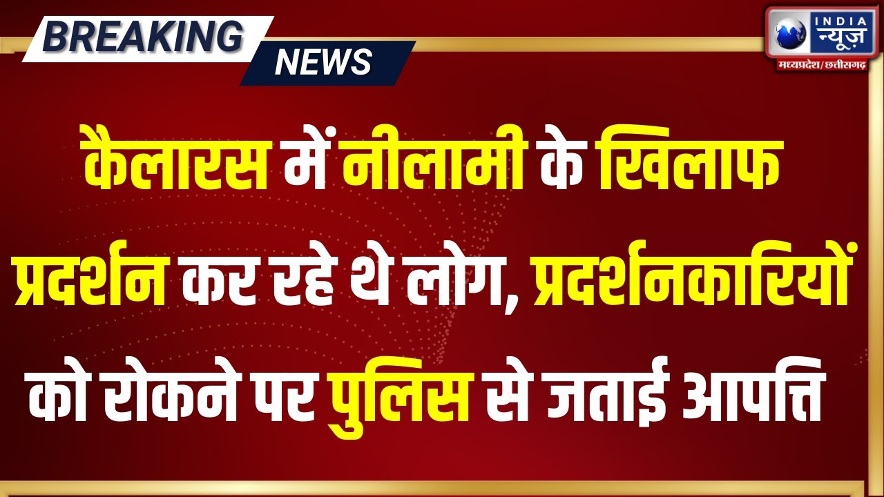 Kailaras Tehsil Area : कैलारस शक्कर फैक्ट्री की कृषि भूमि की हो रही है ...