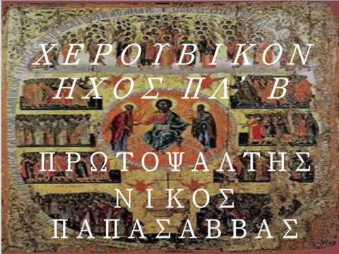 ΧΕΡΟΥΒΙΚΟΝ ΠΛ' Β - ΝΙΚΟΣ ΠΑΠΑΣΑΒΒΑΣ - YouTube