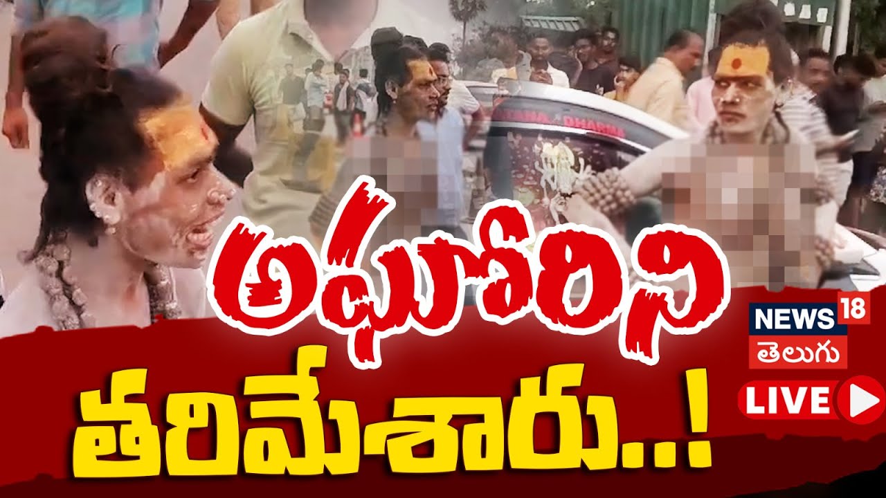 🔴LIVE | Aghori Hulchal at Andhra Nakkapalli Tollgate | Kakinada | Agori ...