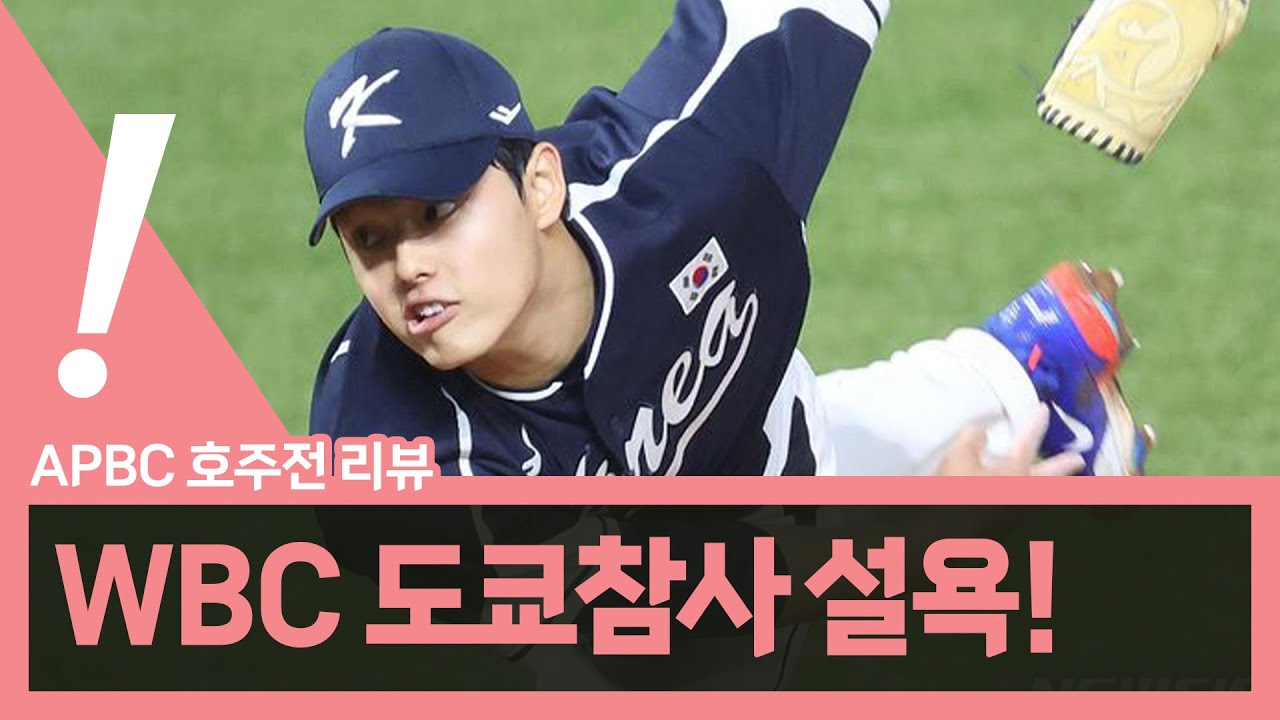 [베이슈볼 풀버전] APBC 힘겨운 호주전 승리... | 2301117 #APBC #문동주 #호주전 - YouTube