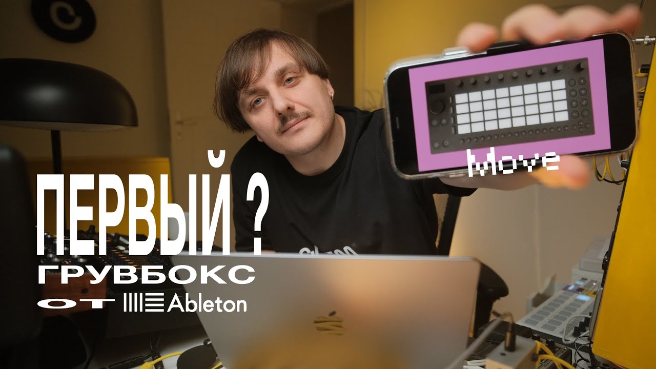 Первый грувбокс от Ableton? Move - YouTube